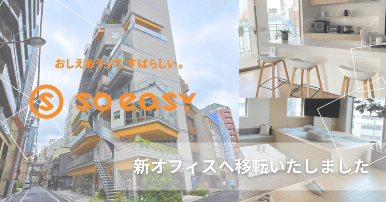 【お知らせ】新オフィスへ増床移転しました！｜soeasy公式