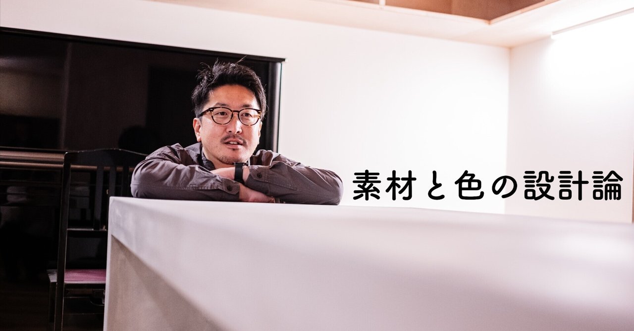 素材と色の設計論──自然体の住まいをつくる｜少しマニアな住宅建築