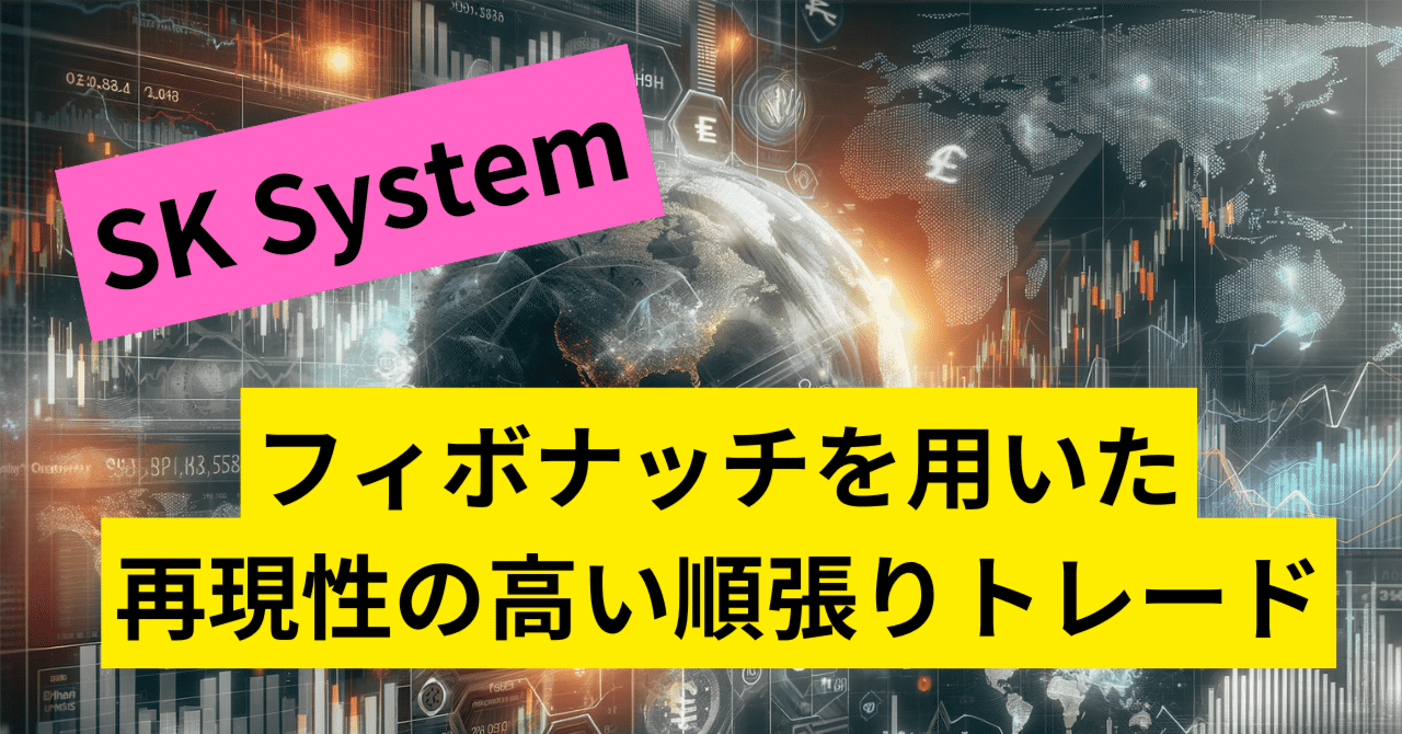 SK System徹底解説：ゴールデンポケットとシーケンス分析を駆使する順張りトレード戦略｜sora@FX_EA研究所