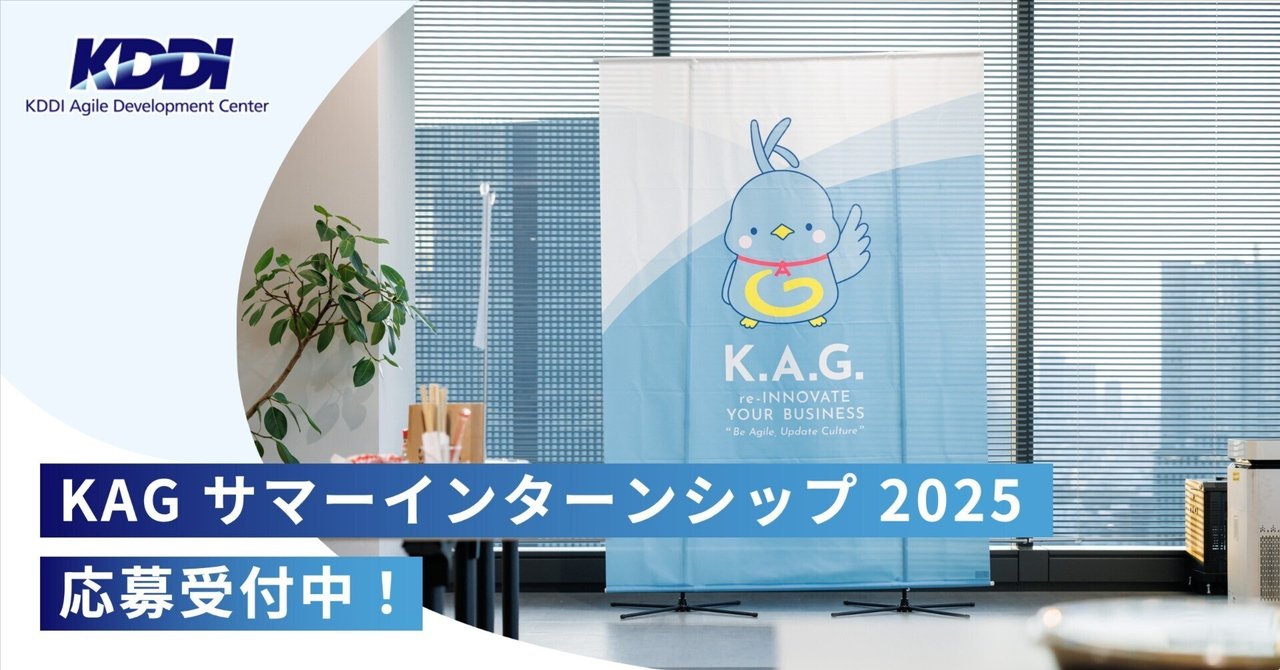 KAG サマーインターンシップ 2025を開催します！｜KDDIアジャイル開発センター