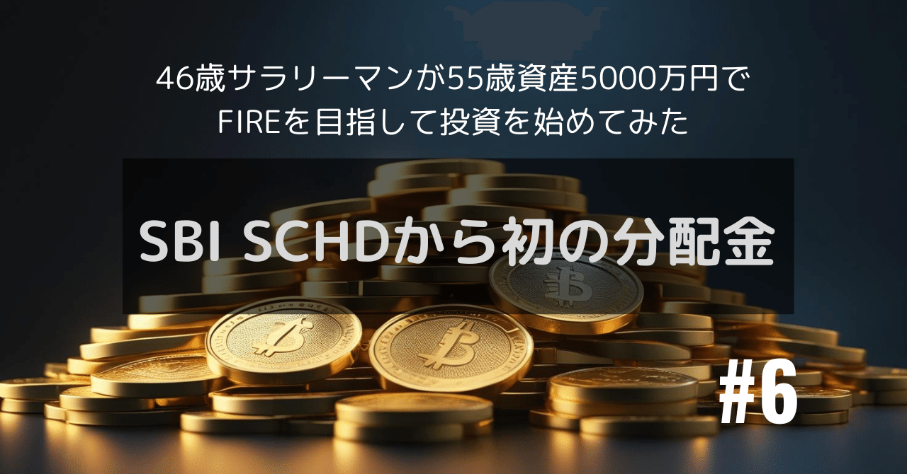 SBI・SCHDから初の分配金｜社畜 H