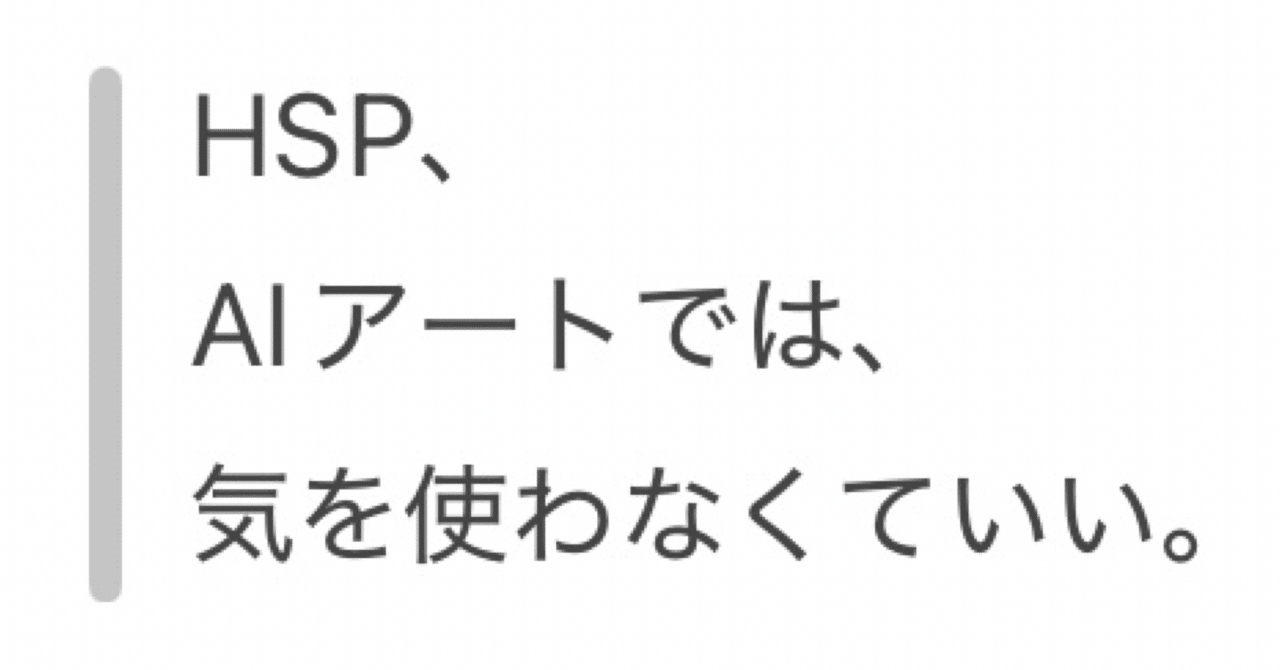 HSP、AIアートでは、気を使わなくていい。｜ネコマサラ日記 ─ 私は日常でできている ─