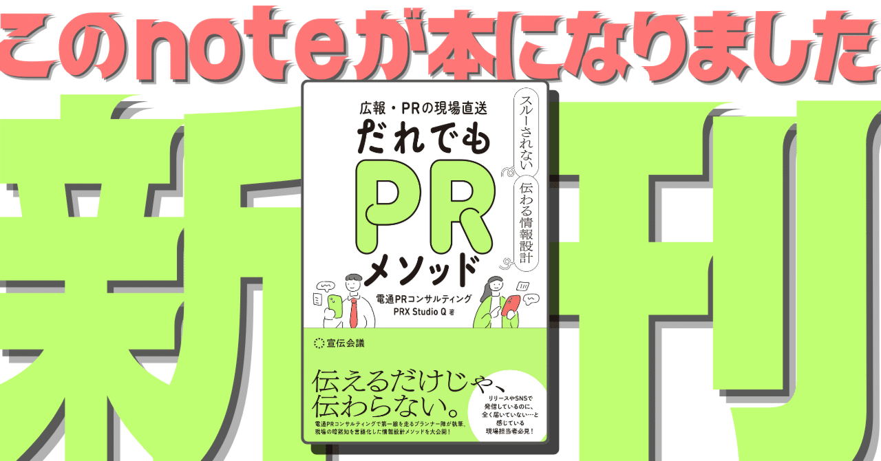 このnoteが書籍に！6月20日発売『だれでもPRメソッド』｜PRX Studio Q｜PR / 広報の情報発信中