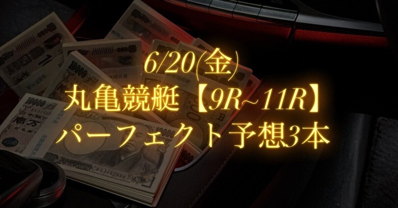 爆勝ち👹6/20丸亀競艇【9R~11R】パーフェクト予想3本｜房州