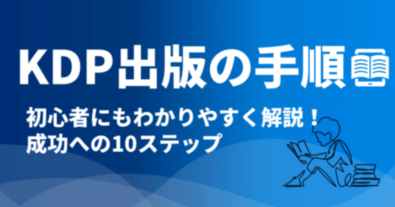 KDP出版の手順を初心者にもわかりやすく解説！成功への10ステップ｜Re-HERO