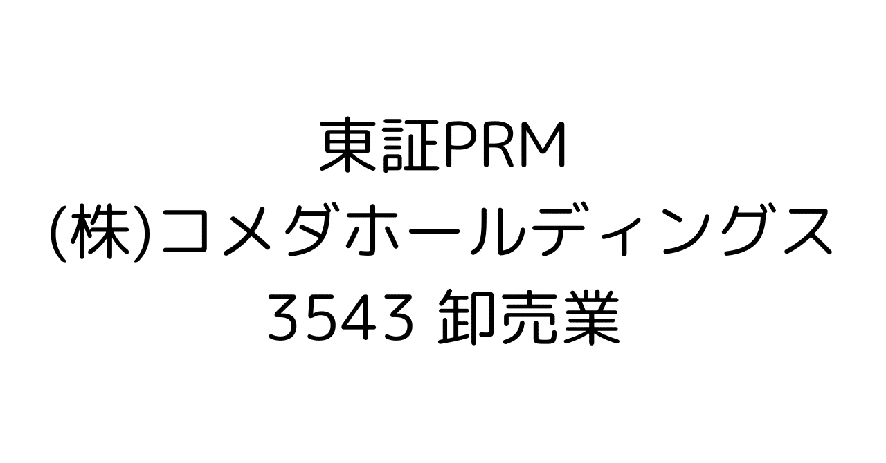 【最高益の次に狙うはアジア市場】コメダHD(3543)、海外M&Aで覚醒する「真の成長力」と目標株価の全貌｜HR7