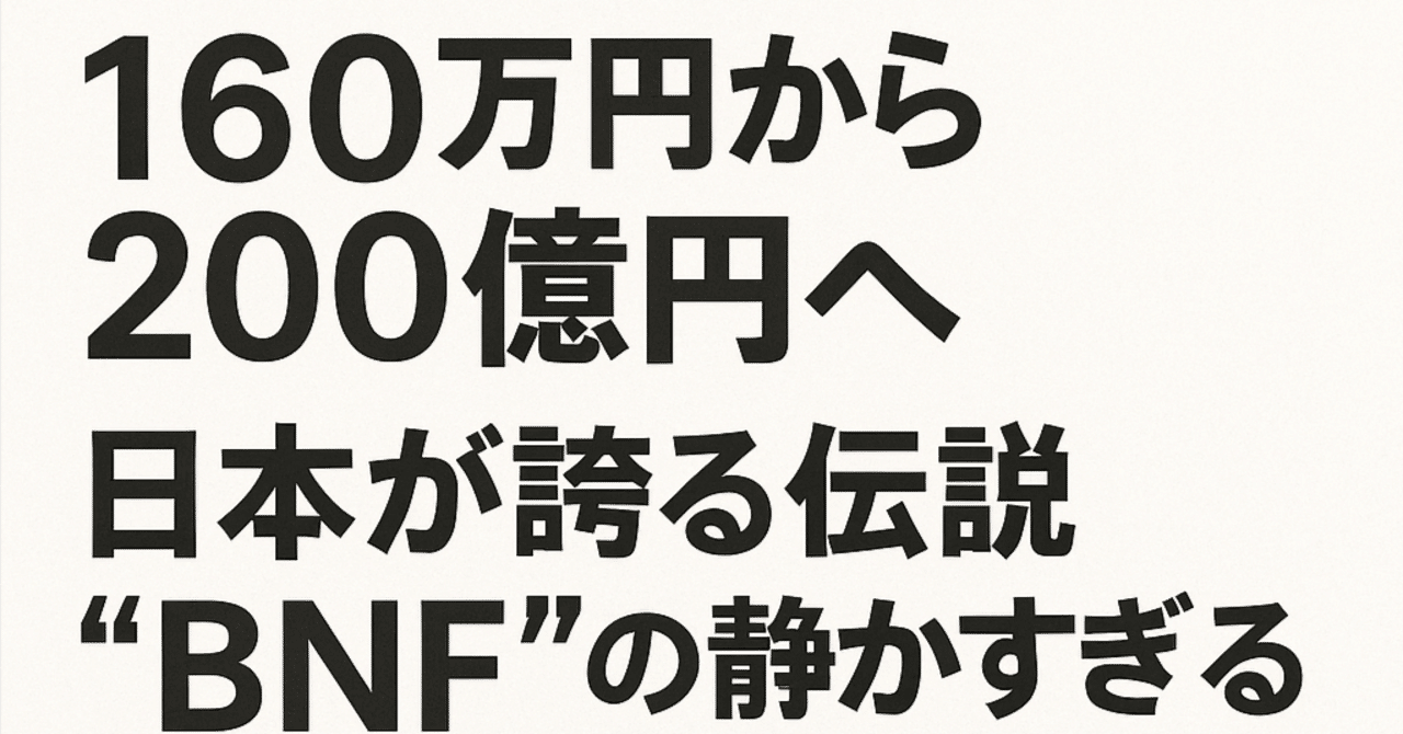 【第4話】160万円から200億円へ｜日本が誇る伝説“BNF”の静かすぎる勝ち方｜葉隠🇯🇵ForexGame