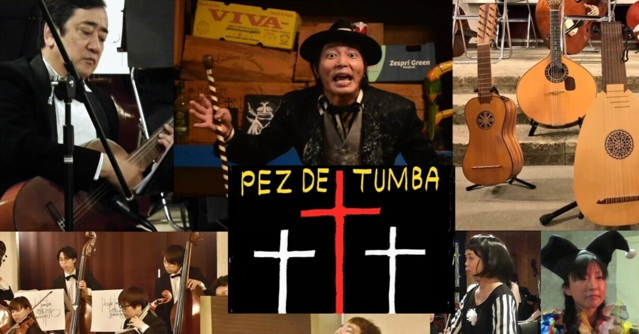 墓の魚(PEZ DE TUMBA)ユニバース・オーケストラについて3(独特な神学詩)｜海洋生物の死のオーケストラ「墓の魚ユニバース」記事