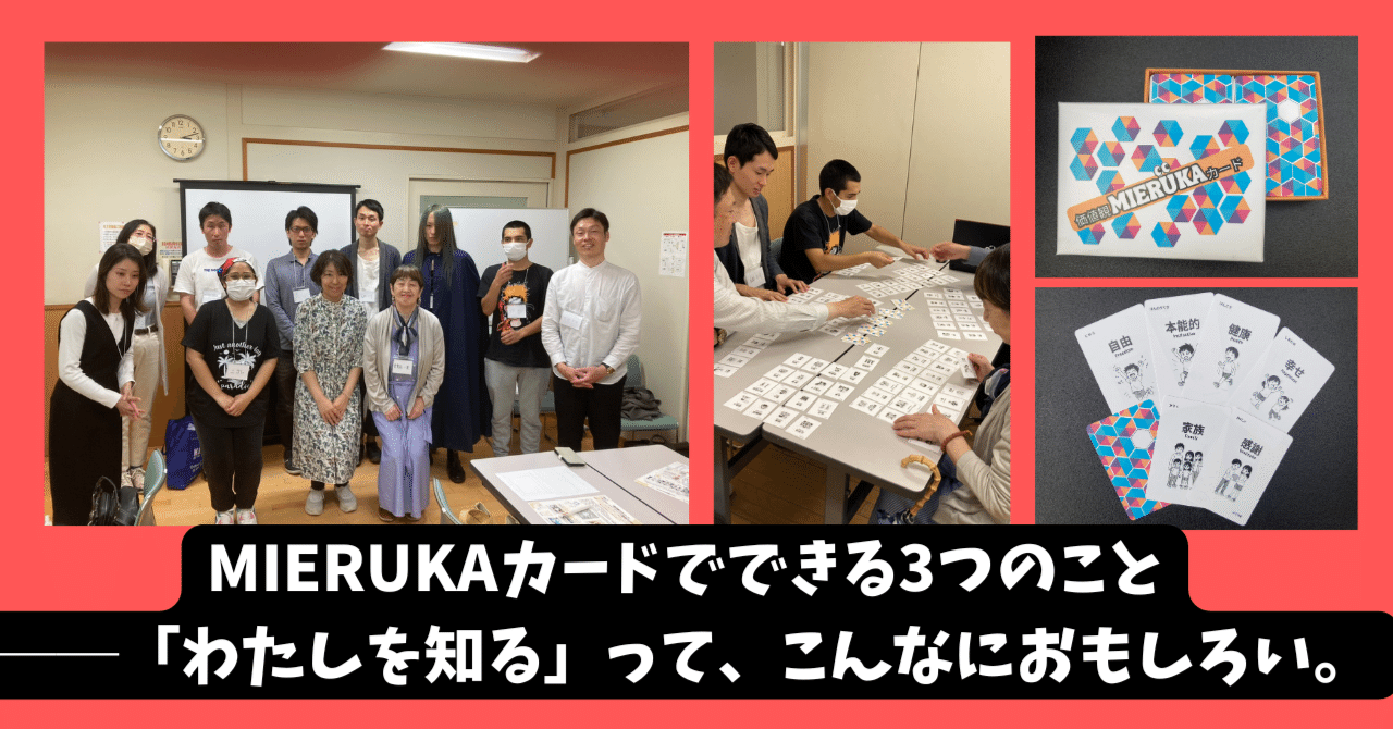 MIERUKAカードでできる3つのこと──「わたしを知る」って、こんなにおもしろい!｜Sakiko Kawachi＠価値観MIERUKAカード
