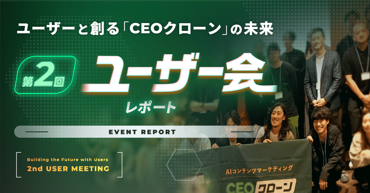 『CEOクローンの未来が楽しみになりました』熱気と期待に包まれたユーザーとプロダクトの“共創”の場｜CEOclone | タッチスポット株式会社