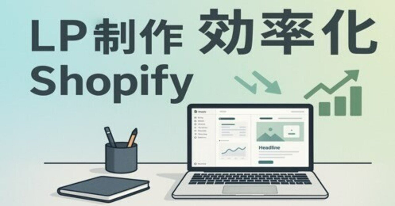 【EC LP制作効率化 Shopify】LP制作は“たまに”で十分なEC担当者のための、Shopify標準テーマ活用術｜E.H