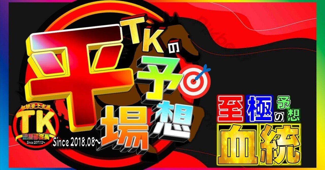 📕【20250621（土）】tkの平場予想【函館・阪神・東京】｜🟥 𝐓𝐊🏇競馬部会長【至極の血統予想🎯】