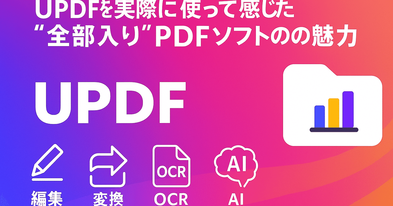 UPDFを実際に使って感じた“全部入り”PDFソフトの魅力｜Yuki@DigitalMindMove