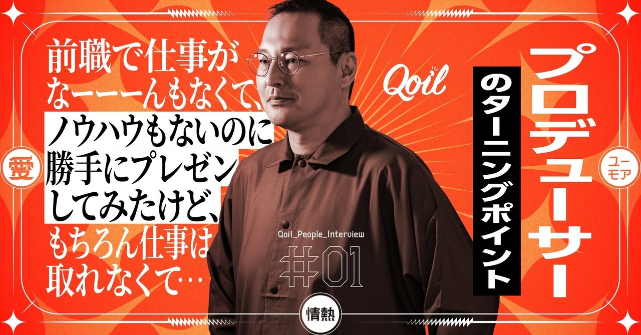 【ターニングポイント】気づいたら、日本海。どん底時代、涙の中で見つけたクライアントとの向き合い方｜株式会社Qoil