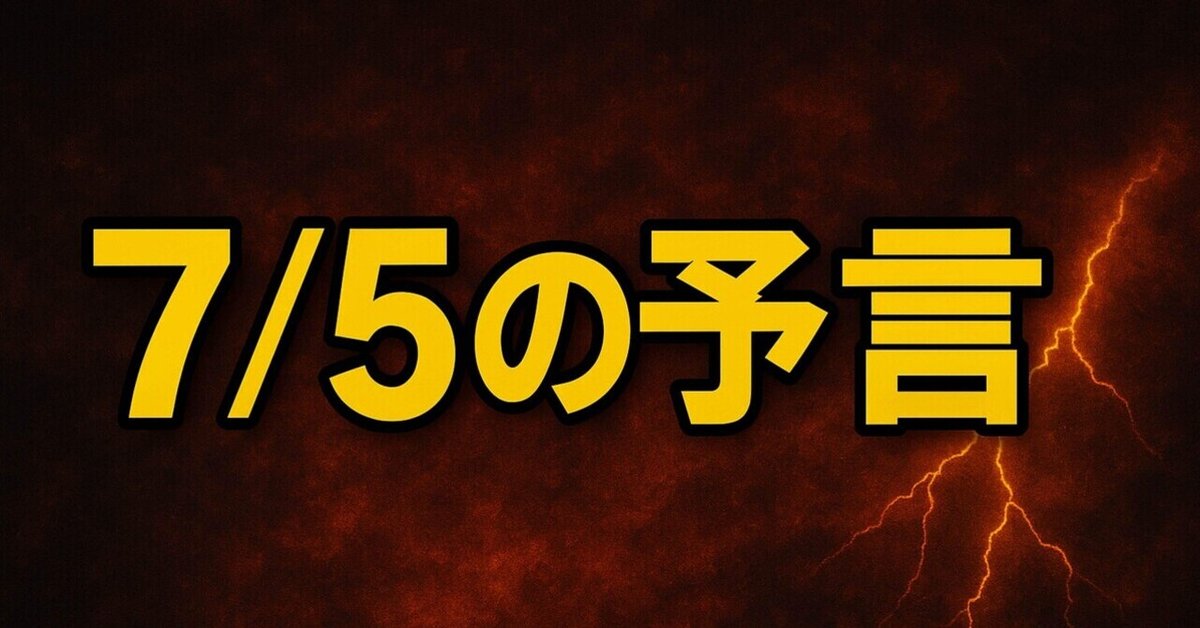 7/5の予言について。必ずニュースになる事は1個知ってます｜yuya_tsum1