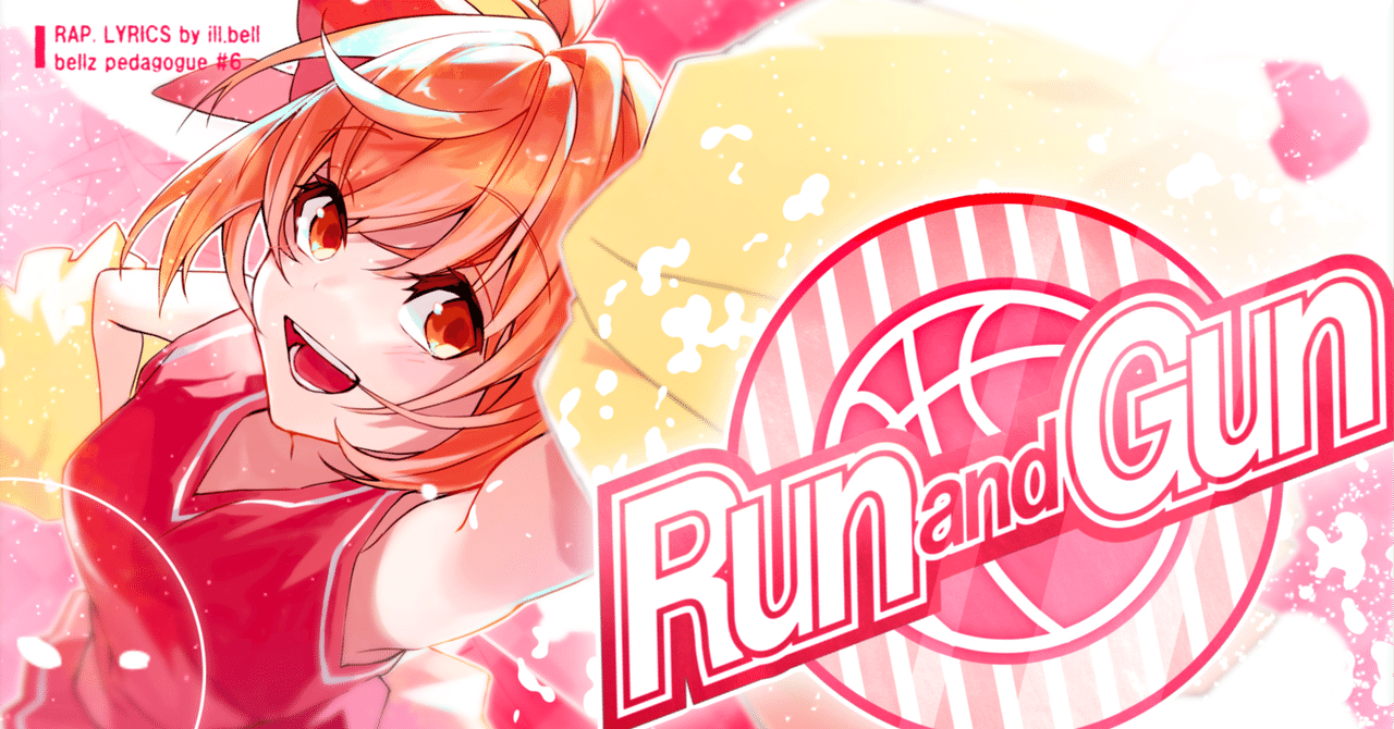 歌詞（Run and Gun）｜ill.bell