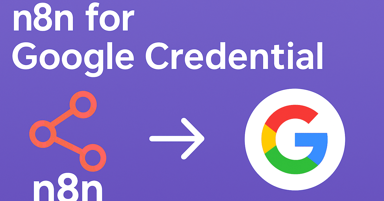 n8nでGoogleサービスを使うためのクレデンシャル4選【用途別に解説】｜株式会社みんてく