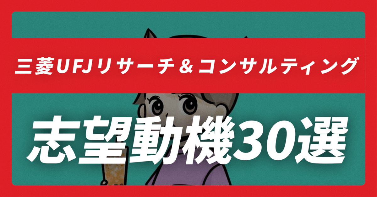 三菱UFJリサーチ＆コンサルティングの企業研究完全版｜志望動機30例×面接質問&回答30例【平均年収895万】【40,134文字】｜志望動機&企業研究おたく。