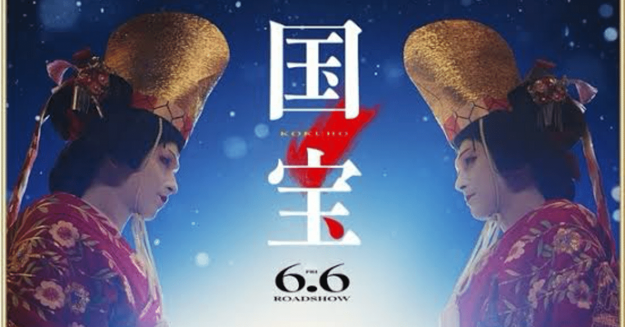 【感想】映画『国宝』｜S.Murakami