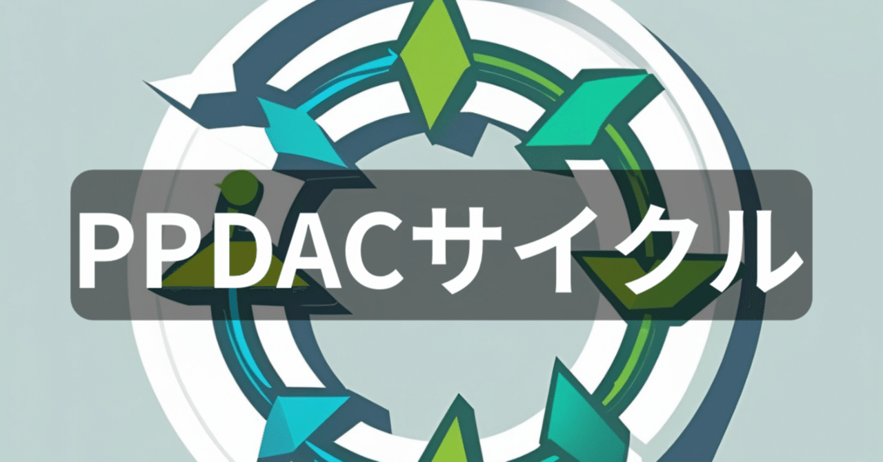 統計の考え方がわかる！「PPDACサイクル」って何？データ活用の第一歩をやさしく解説｜tatako｜分析好きの会計士です！