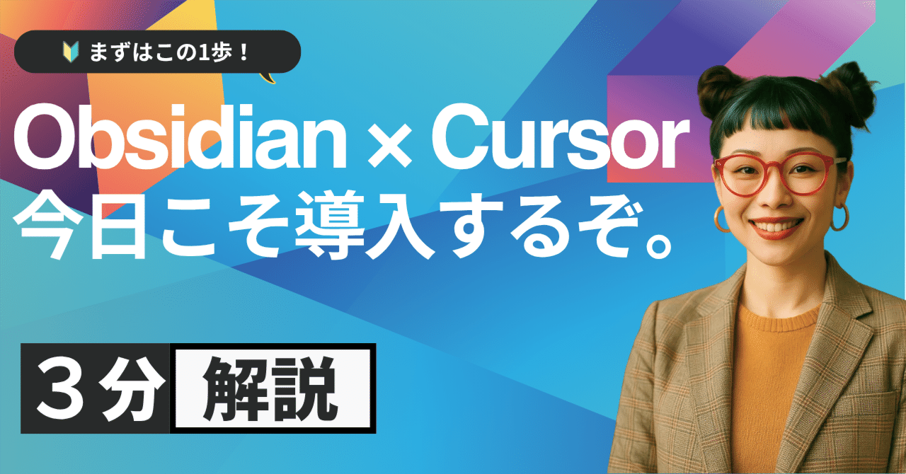 【3分で読む】Obsidian × Cursor導入から連携の方法！「AI知的生産術」｜TEAM 今から使えるAI。