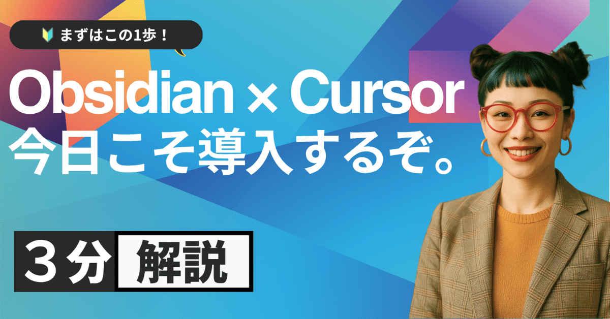 【3分で読む】Obsidian × Cursor導入から連携の方法！「AI知的生産術」｜TEAM 今から使えるAI。