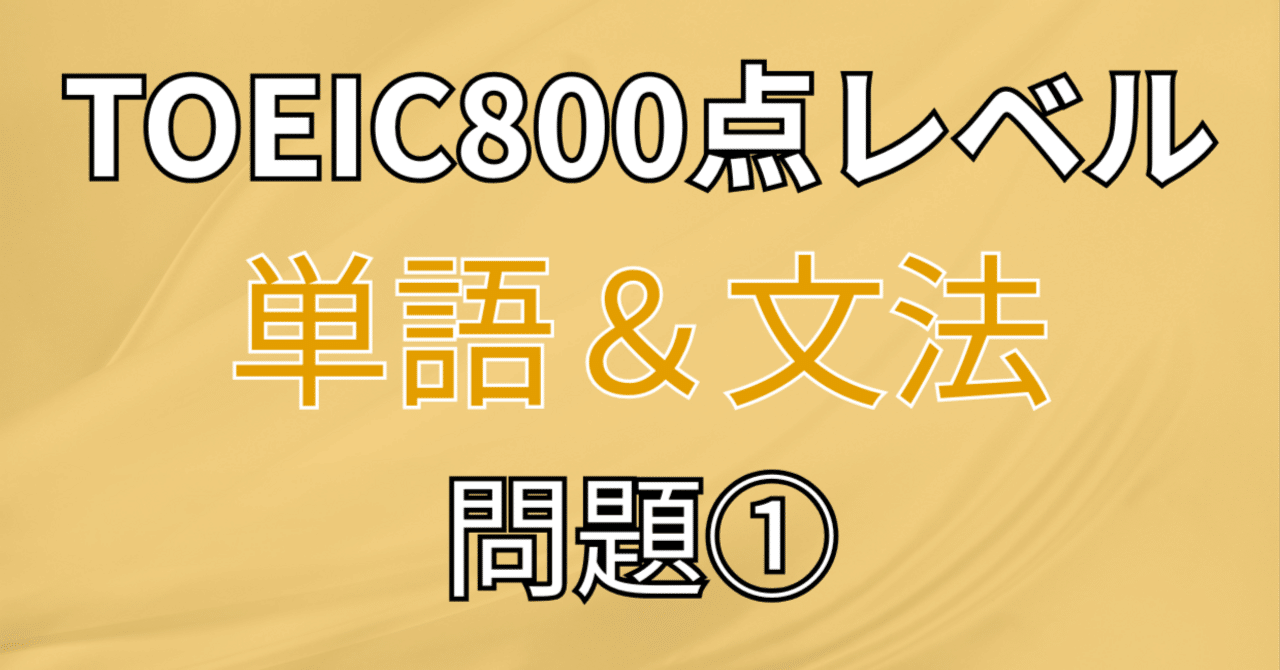 【TOEIC800点レベル】語彙・文法問題①｜こも TOEIC800点ビジネス英語コーチ