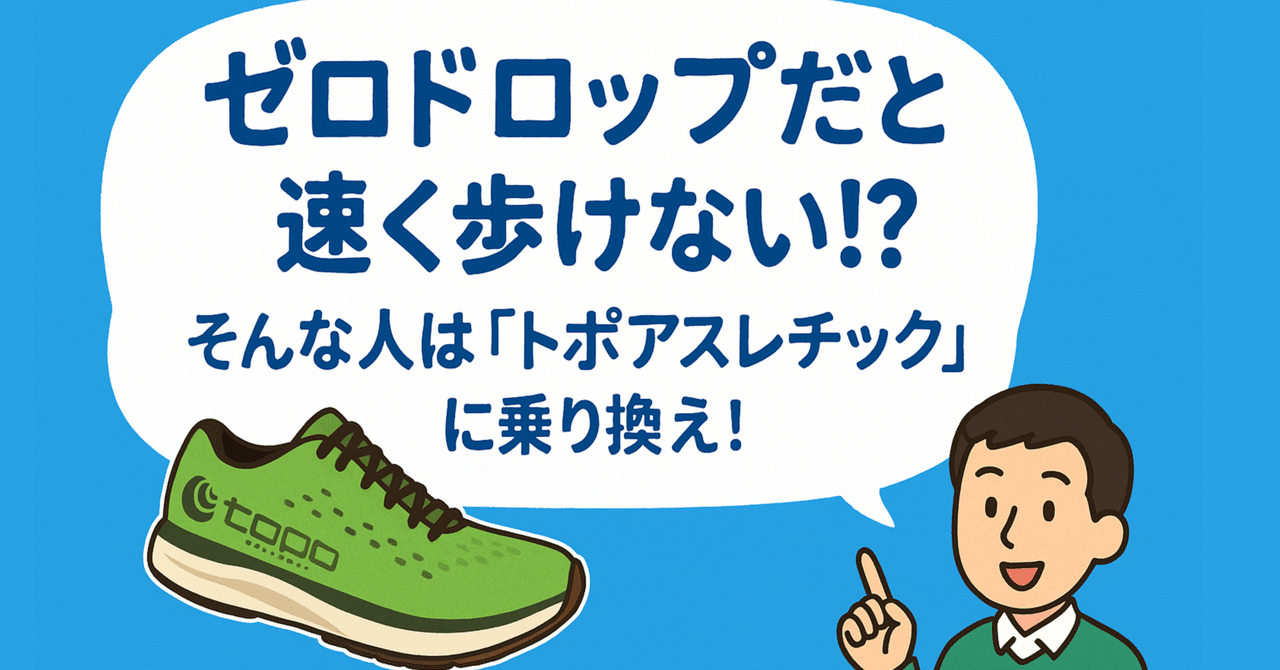 ゼロドロップだと速く歩けない!? そんな人は"トポアスレチック"に乗り換えてみて！｜こば👟義肢装具士｜1万人以上の足を診た靴屋