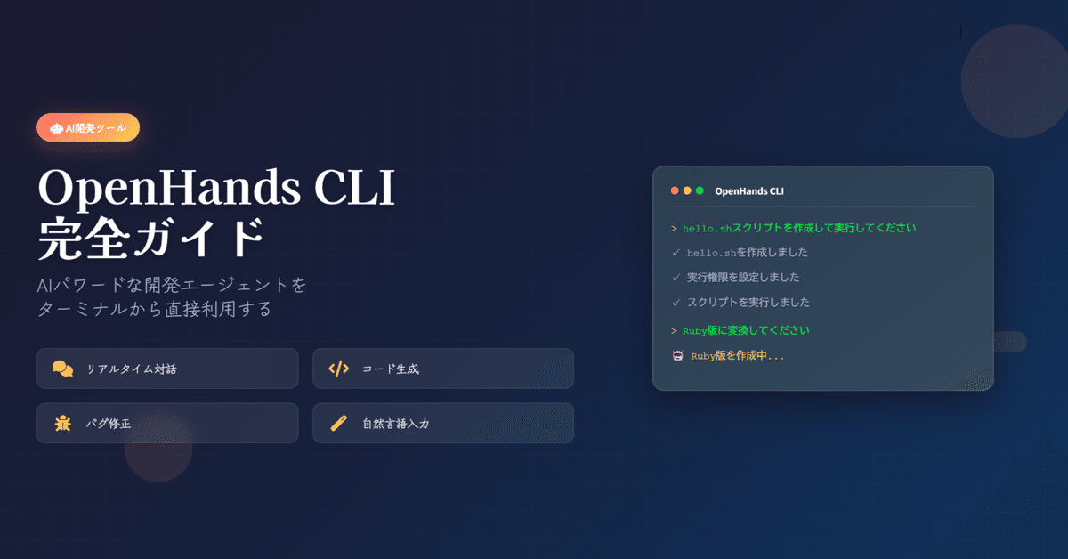 OpenHands CLI 完全ガイド｜Maki@Sunwood.ai.labs