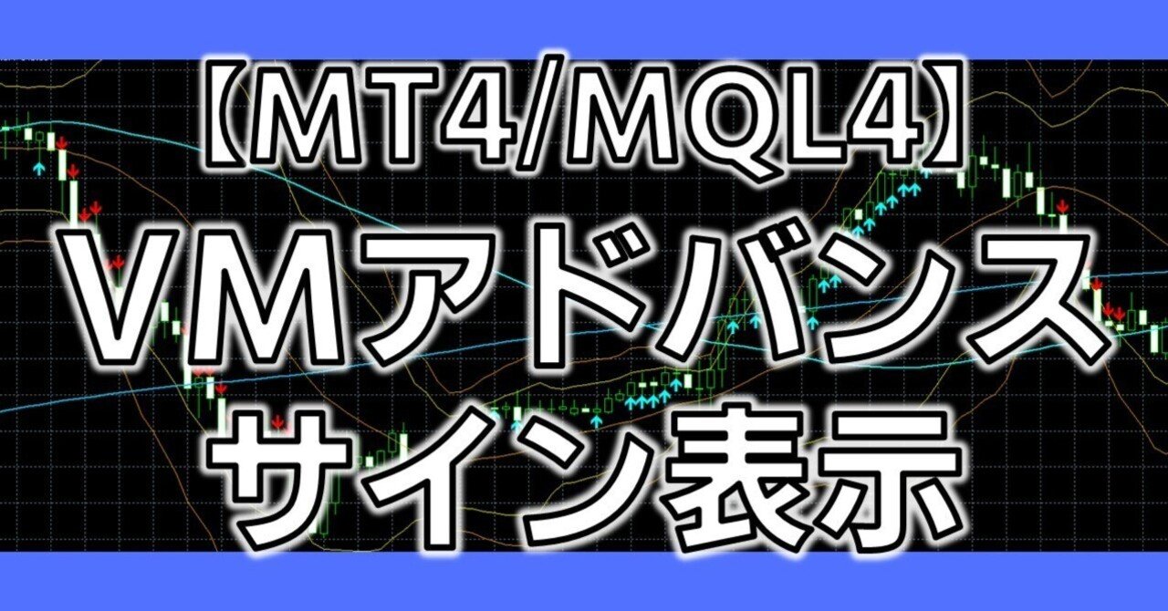 【MT4/MQL4】佐野裕氏VMアドバンスのサイン表示インジ｜トレーダーヒロ｜FX自動売買｜EA開発者