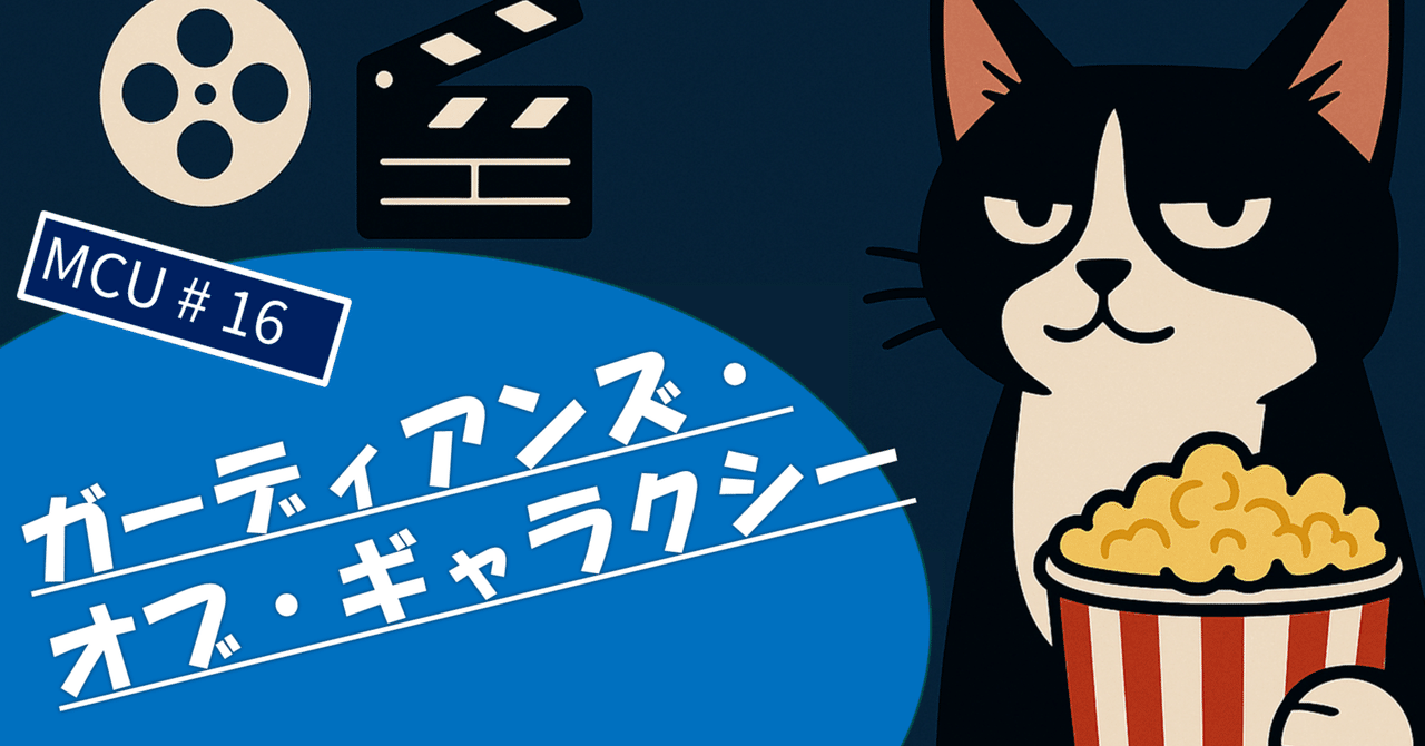 【MCU時系列#16】🚀【ネタバレあり】『ガーディアンズ・オブ・ギャラクシー』レビュー：We are Groot！宇宙のアウトローが家族になる ...