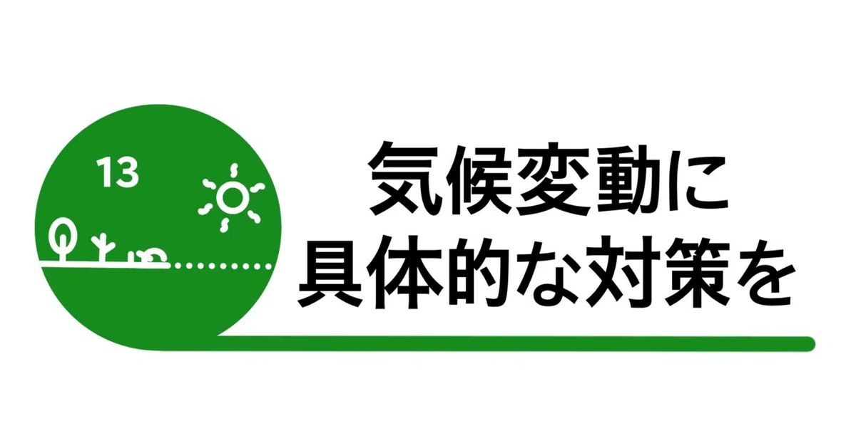 地球のSOS｜SDGsの目標13（気候変動に具体的に行動する）｜なかしーAIライター
