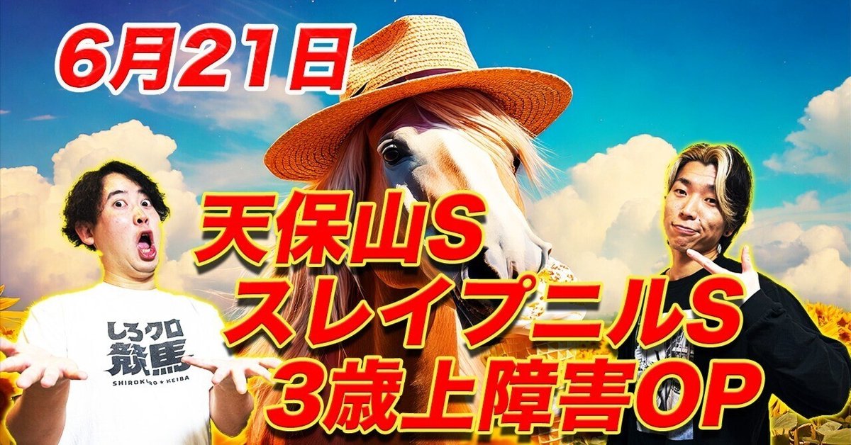 【6/21(Sat)天保山S・スレイプニルS】函館10R|阪神1,9,10,11R|東京8,9,11R🎯無料予想とクロサキ全メモ｜しろクロ競馬