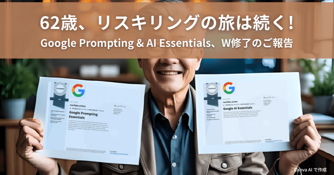 62歳、リスキリングの旅は続く！Google Prompting & AI Essentials、W修了のご報告！｜有馬典寿＜arima-planning＞