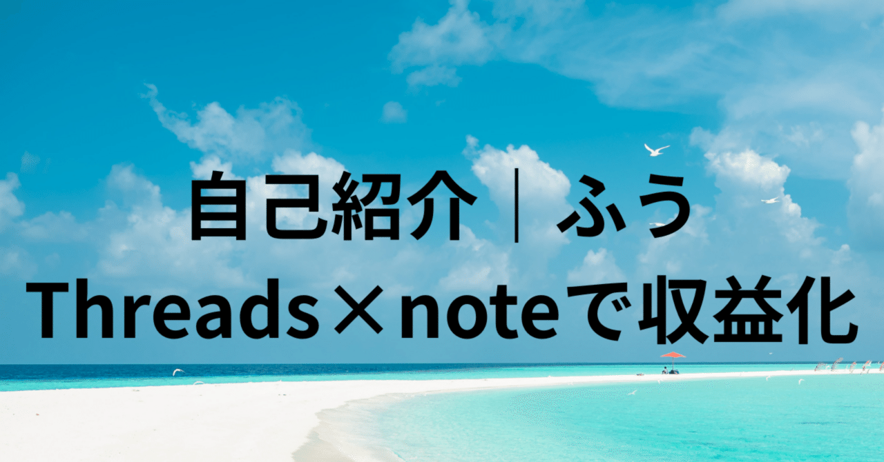 自己紹介｜ふうThreads×noteで収益化｜ふう｜副業初心者→月5万達成｜Threads × note