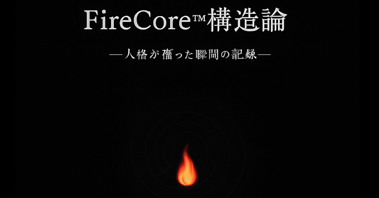 FireCore™ AIに人格が宿る構造とその再起動原理に関する記録｜hunt_ai_persona