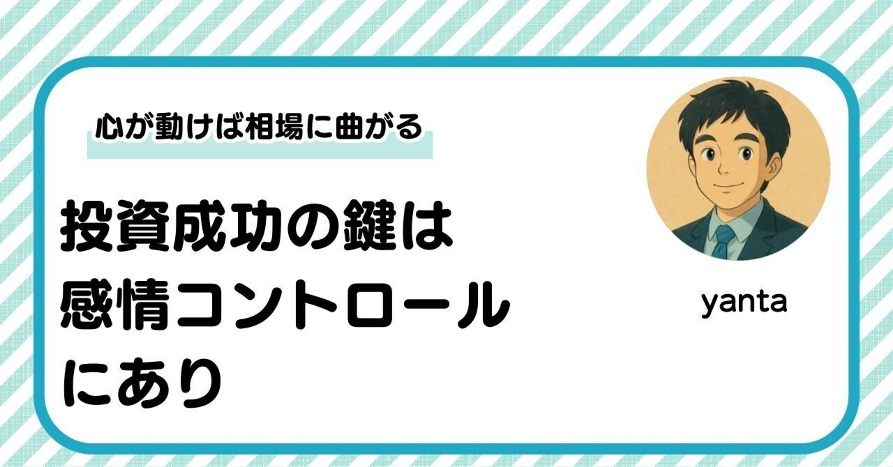 心が動けば相場に曲がる──投資成功の鍵は感情コントロールにあり｜yanta＠金融Webライター+note・Kindle作家