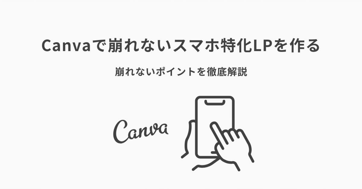 Canvaで崩れないスマホ特化LPを作る！「崩れない」ポイントを徹底解説｜Emika｜成果を共に創るWebのかかりつけ担当