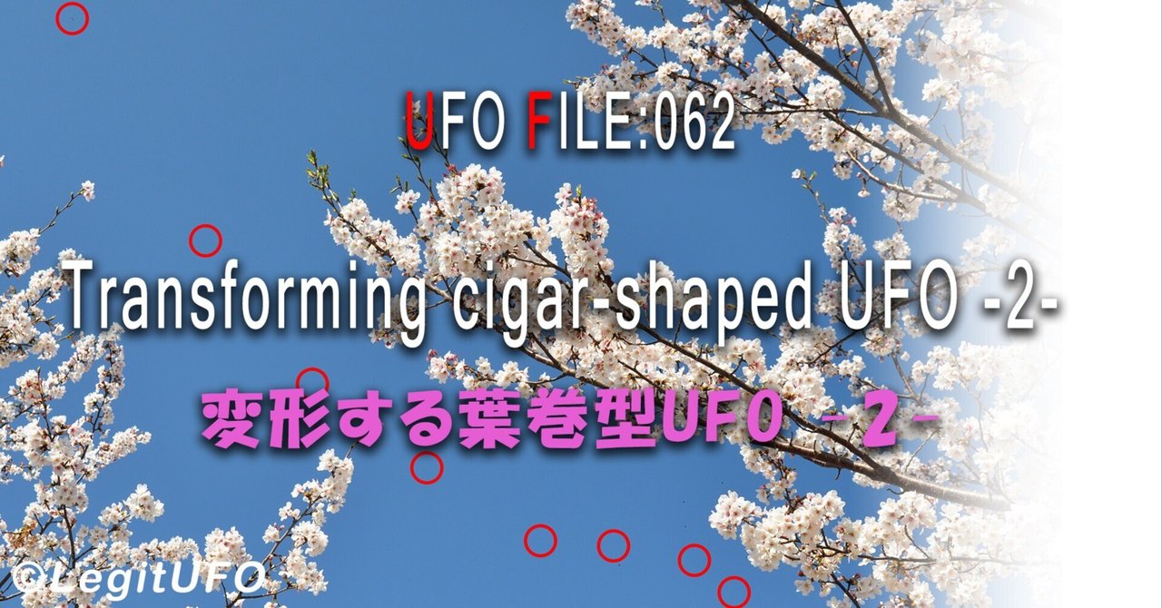 UFO FILE:062 変形する葉巻型UFO -2-｜Legit UFO