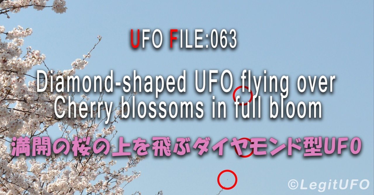 UFO FILE:063 満開の桜の上を飛ぶダイヤモンド型UFO｜Legit UFO