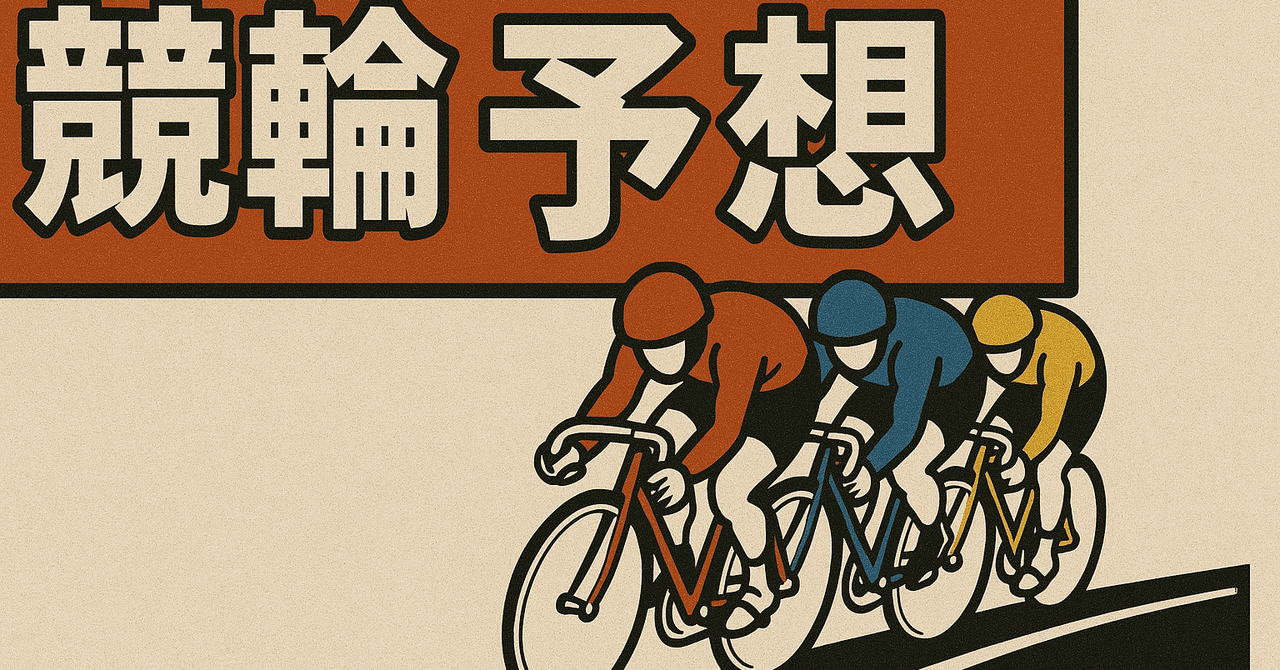 無料 競輪予想：2025-06-21 ~11:00 (対象レース数：5R)｜Kアナ【競輪分析】