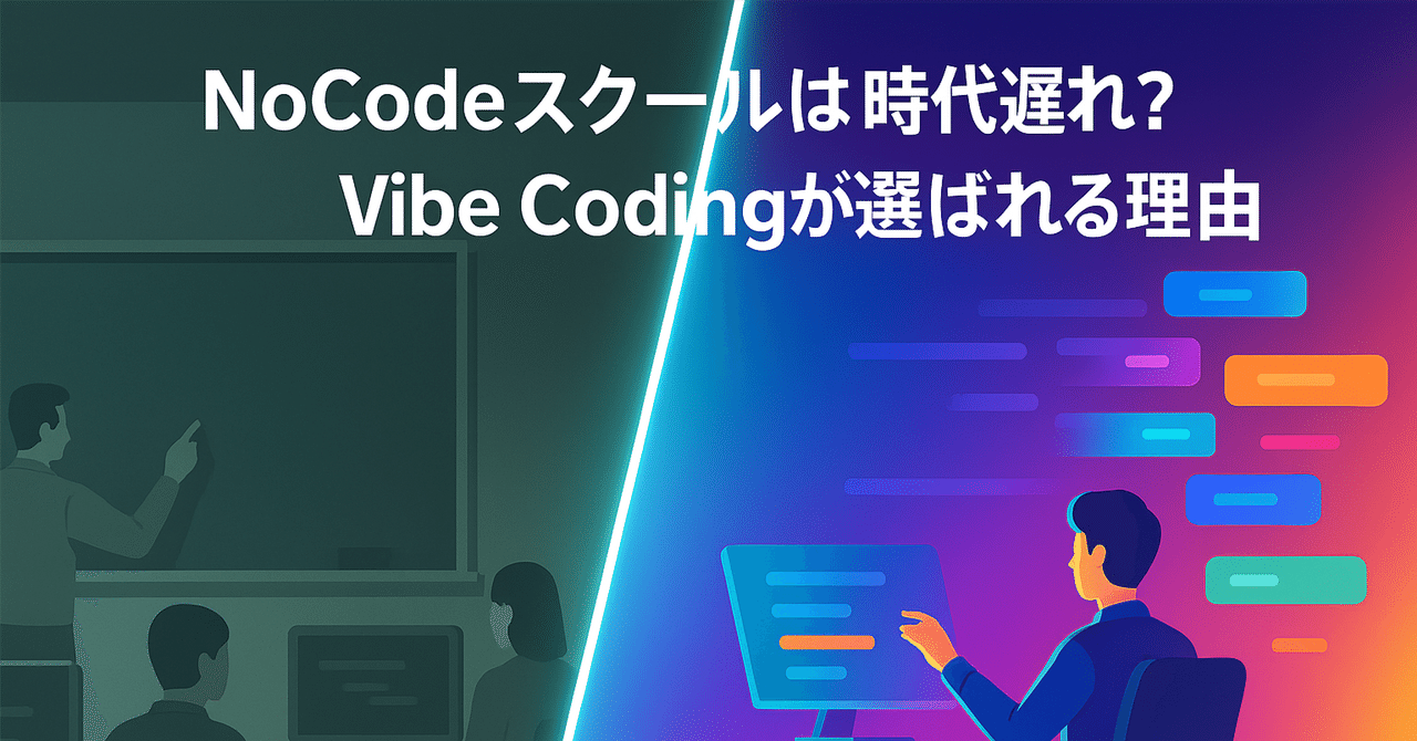【完全比較】NoCodeスクールは時代遅れ？Vibe Codingが選ばれる理由｜タイド@バイブコーディング研究所