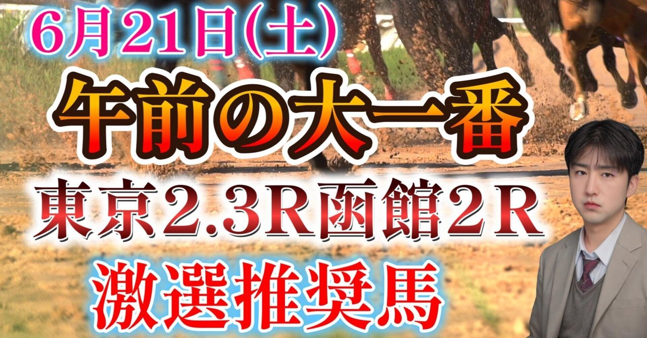 6月21日(土)東京2R.3R函館2R 激選推奨馬 午前の大一番有り！｜ストマック