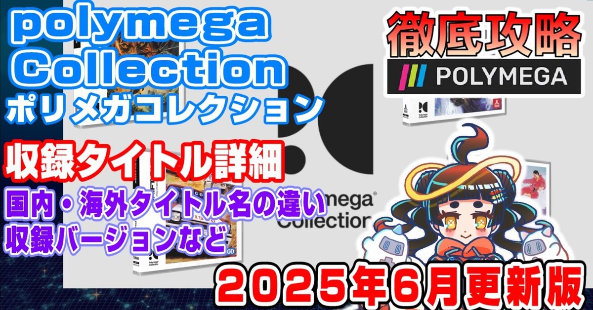 POLYMEGA Collection収録タイトル詳細解説 ※2025/06更新｜浮御堂みろく@幽玄レトロゲーマー