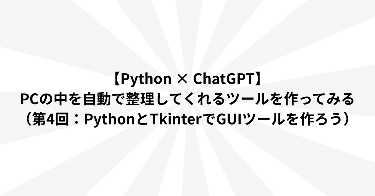 【Python × ChatGPT】PCの中を自動で整理してくれるツールを作ってみる（第4回：PythonとTkinterでGUIツールを作ろう）｜タニシ