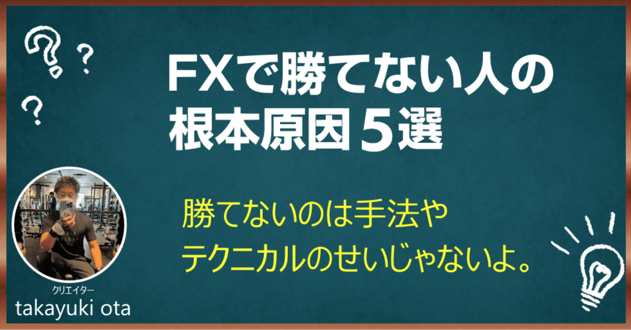 FXで勝てない人の“根本原因”5選｜Takayuki Ota
