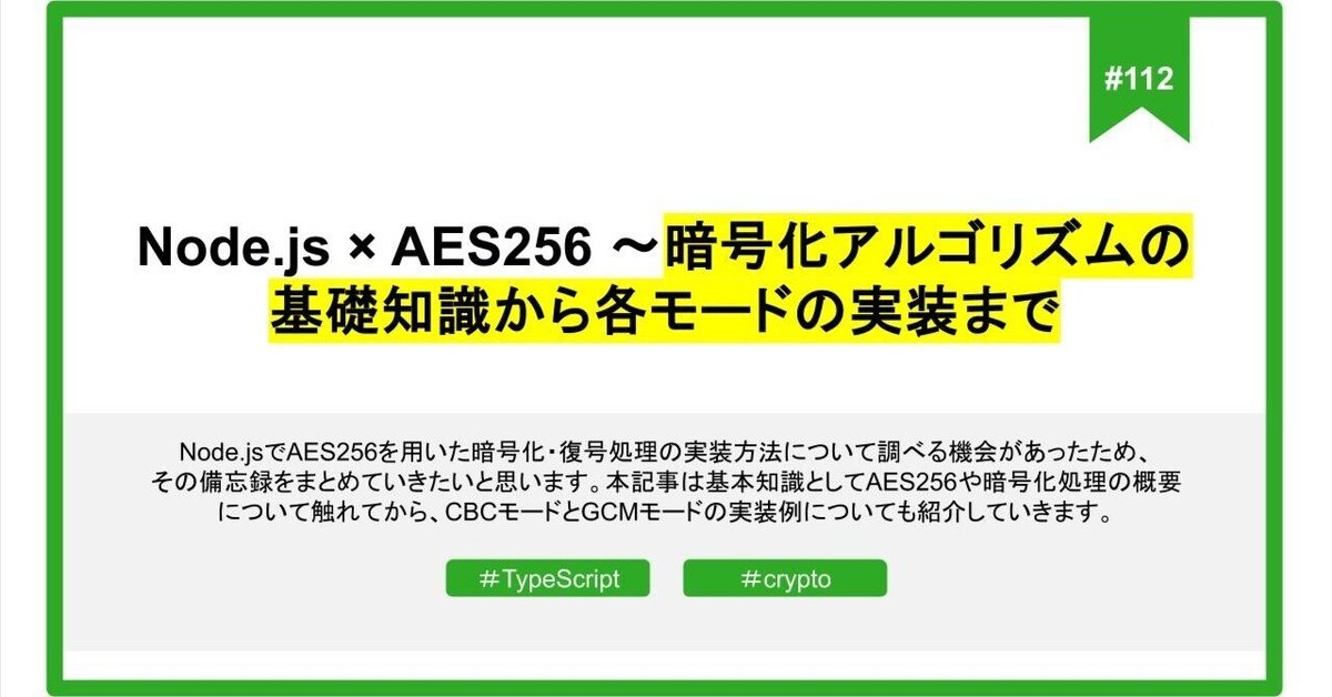 #112 Node.js × AES256 〜暗号化アルゴリズムの基礎知識から各モードの実装まで｜NXTEDCo., Ltd.