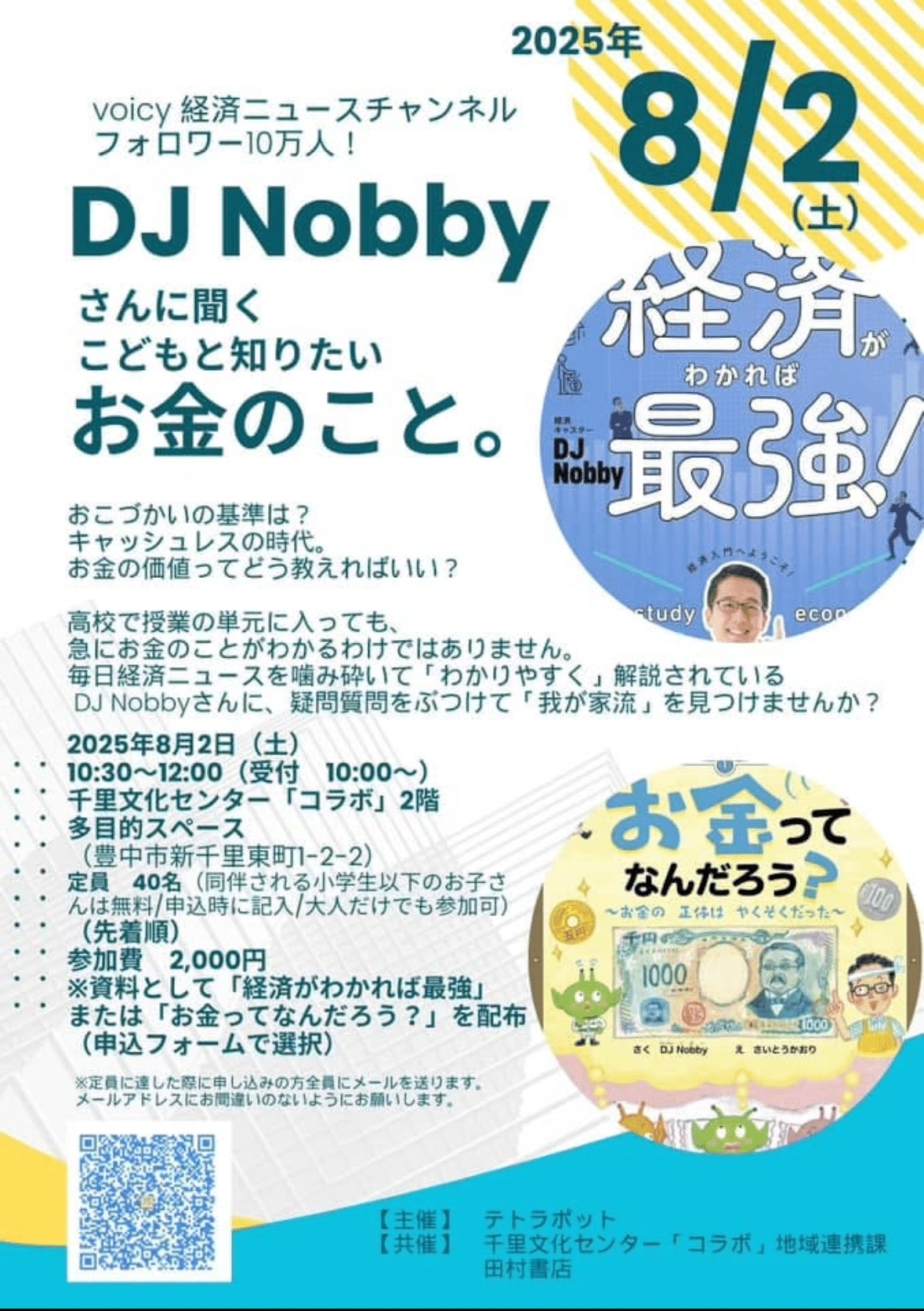 #34 DJ Nobbyさんに聞くよ、お金のこと！｜さくゆず