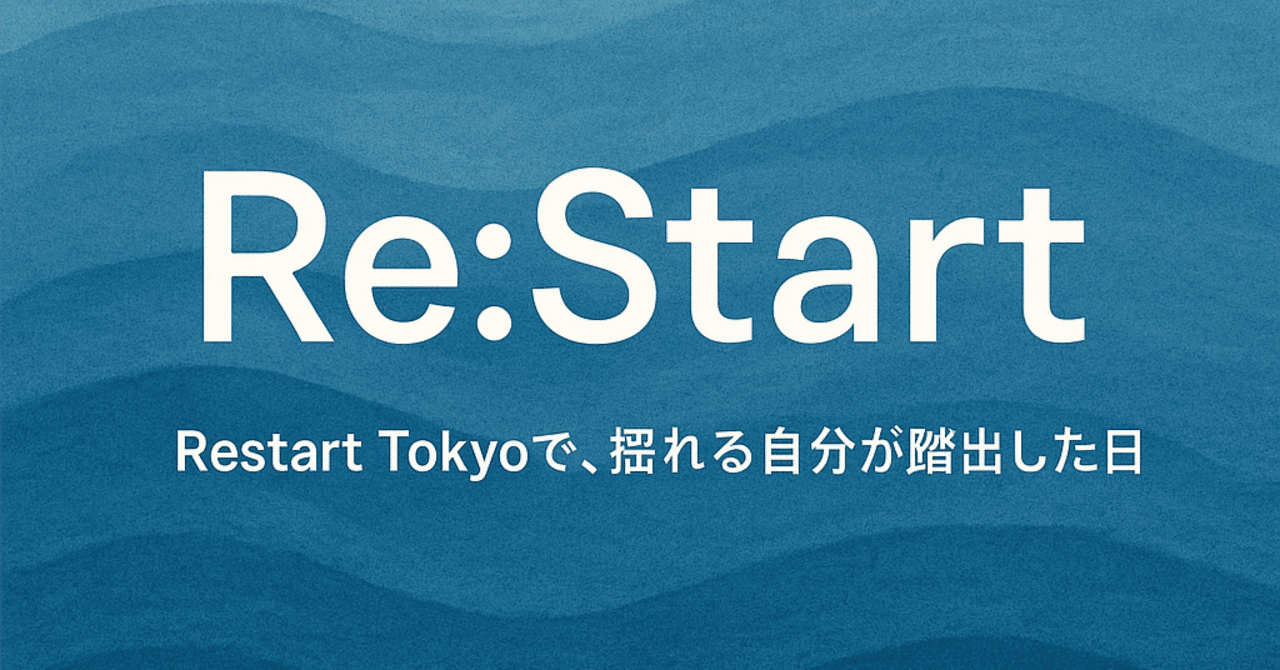 「起業か安定か」で揺れる自分に——Restart Tokyoで背中を押された日｜ゆくひ