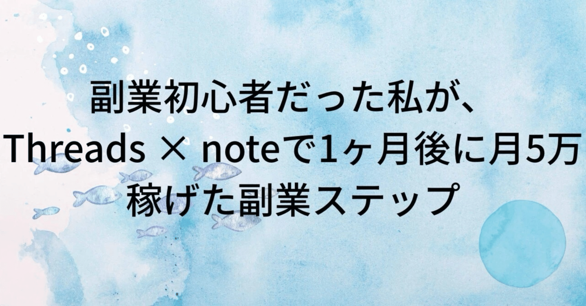 ふう｜副業初心者→月5万達成｜Threads × note｜note